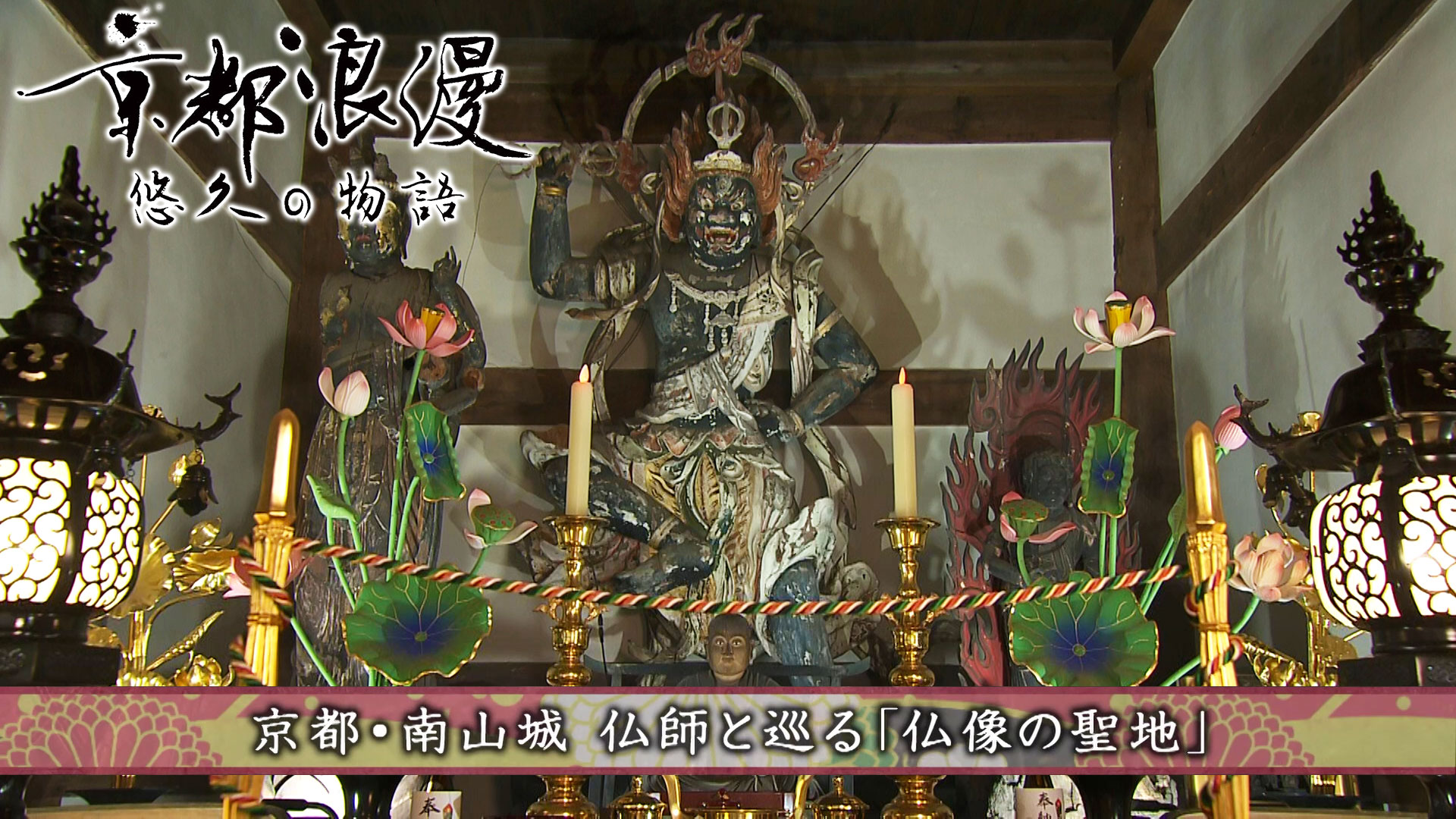 第154回「仏師と巡る『仏像の聖地』南山城」 | 京都浪漫 悠久の物語 | ネットでBS見逃し配信・レンタル・見放題プラン | BS11+(BS11プラス)