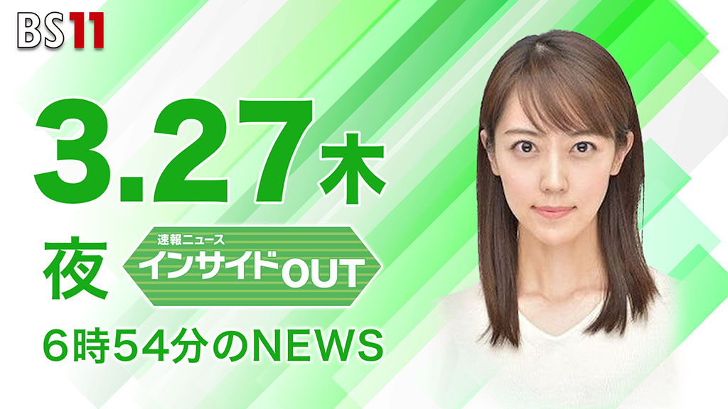 【今日のニュース 3月27日】「アメリカ 自動車25％関税 発動へ」「首相 物価高対策発言を陳謝」「フジ 日枝相談役 退任へ 体制刷新」「高輪ゲートウェイシティ 街開き」 | 速報ニュース ...