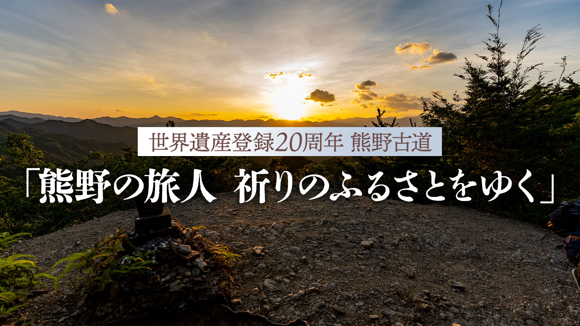 世界遺産登録20周年 熊野古道「熊野の旅人 祈りのふるさとをゆく」 | ネットでBS見逃し配信・レンタル・見放題プラン | BS11+(BS11プラス)