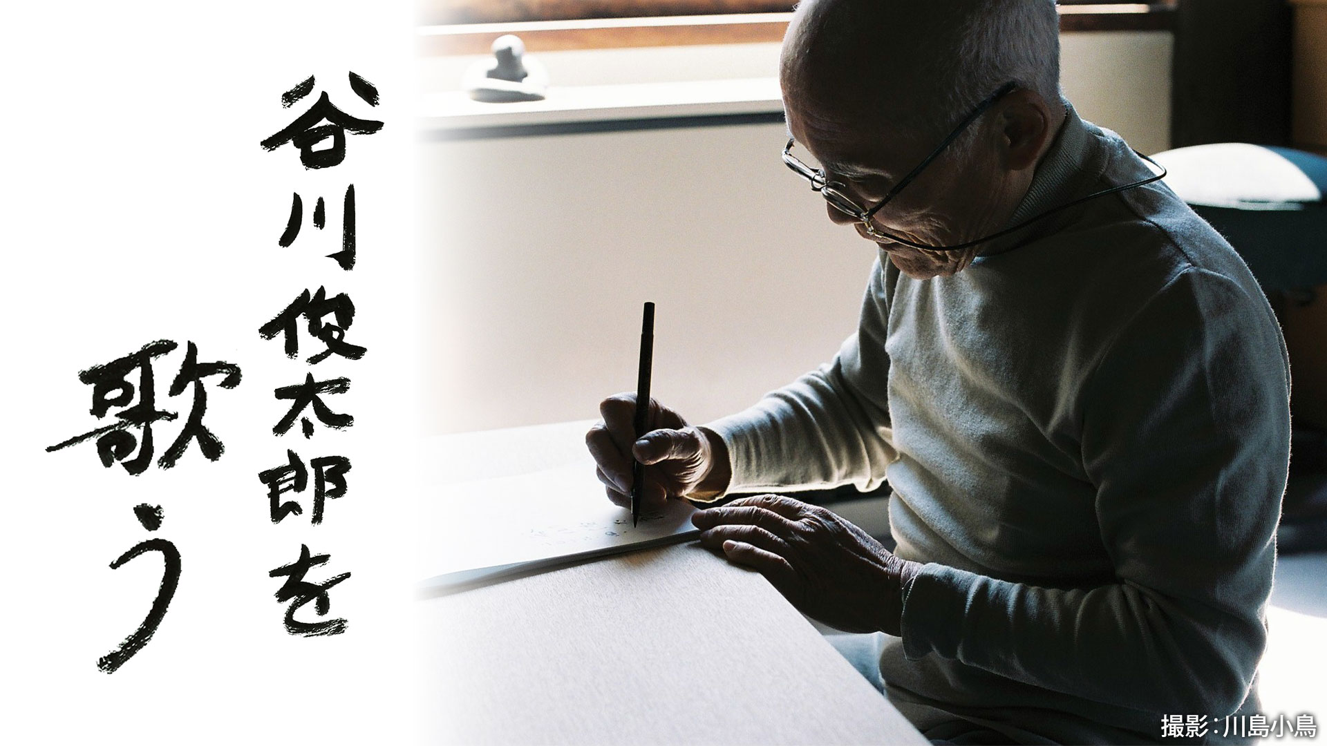 谷川俊太郎を歌う | ネットでBS見逃し配信・レンタル・見放題プラン | BS11+(BS11プラス)