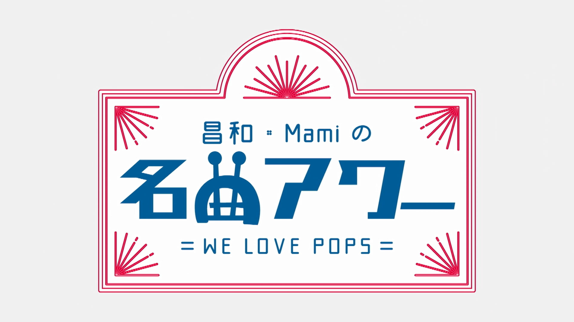 昌和・Mamiの名曲アワー=WE LOVE POPS= | ネットでBS見逃し配信・レンタル・見放題プラン | BS11+(BS11プラス)